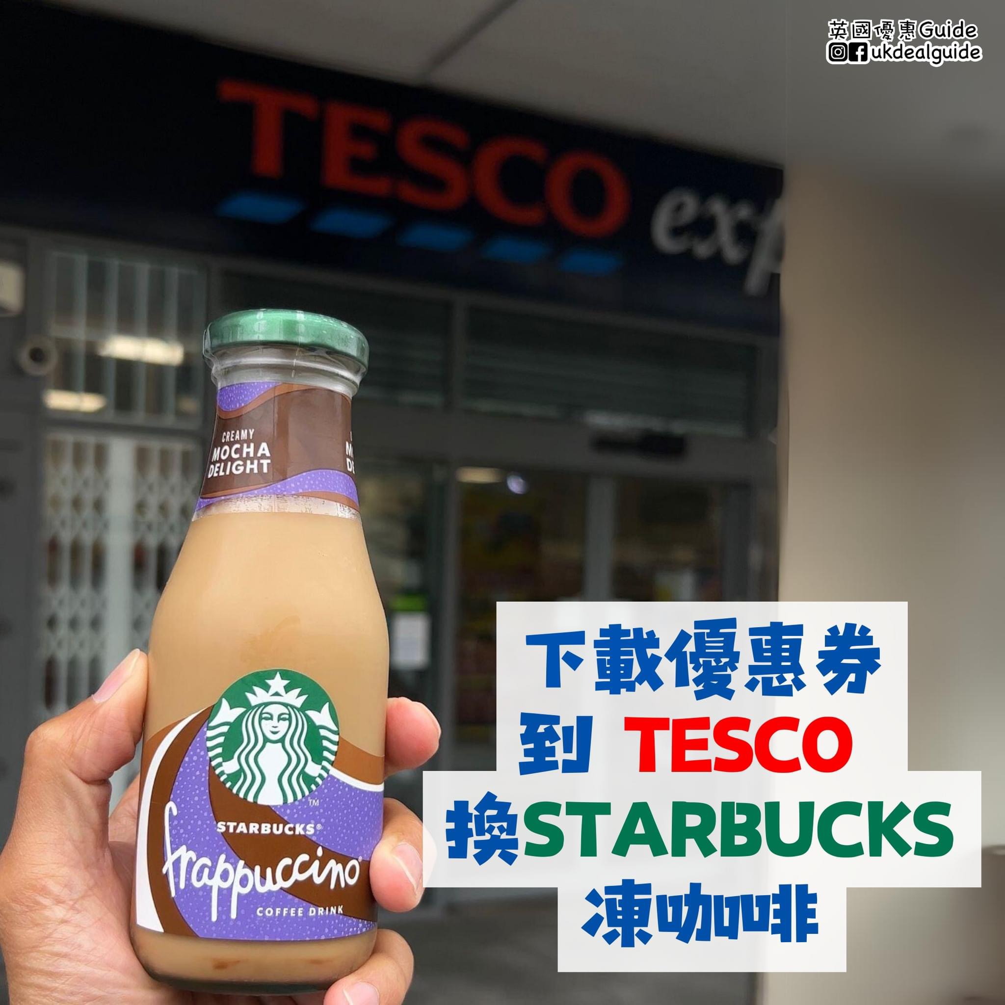 #免費 Starbucks 凍咖啡！等值 £2.20 - 英國優惠Guide - ukdealguide