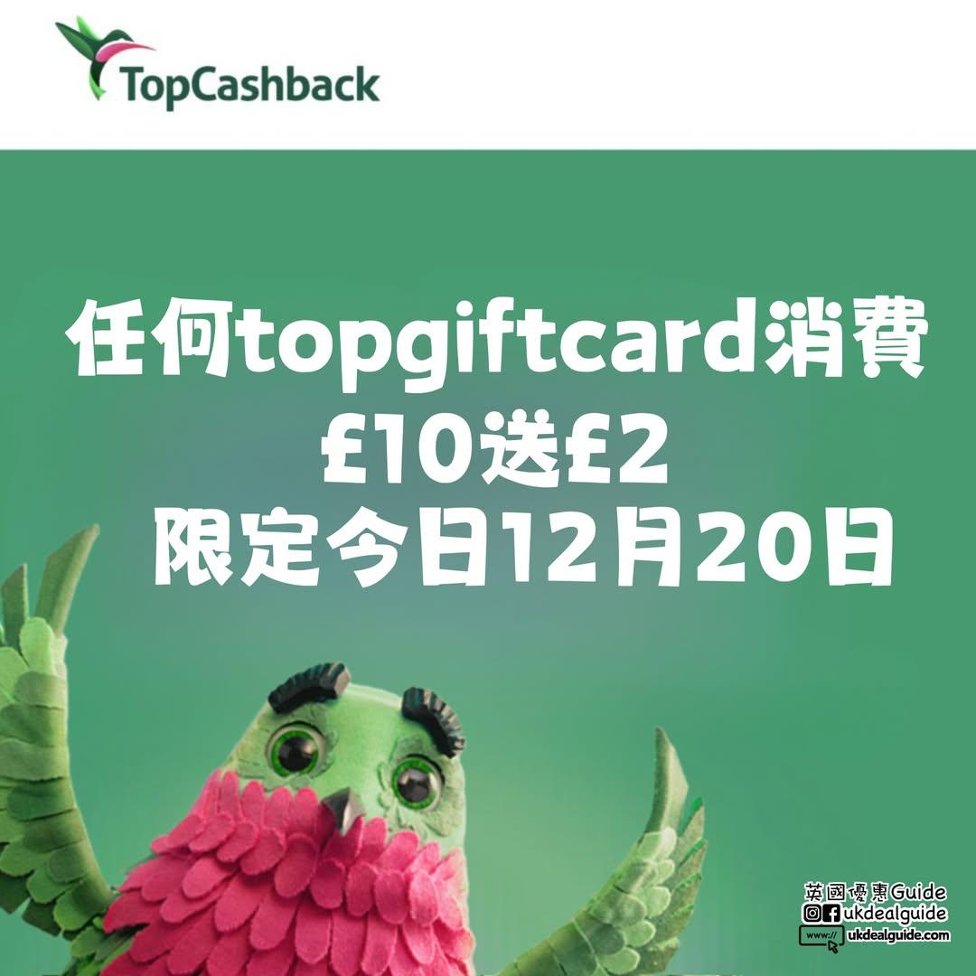 TopCashback £10 送 £2 優惠 限定今天 - 英國優惠Guide - ukdealguide