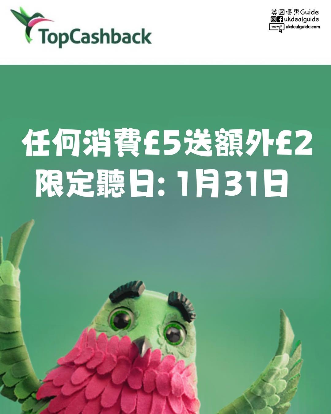 TopCashback 消費 £5 送 £2 限定明天 1月31日 - 英國優惠Guide - ukdealguide
